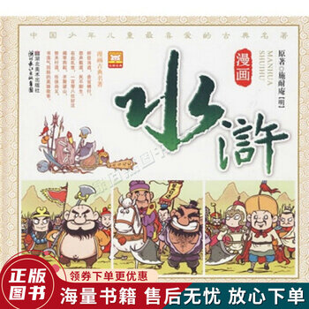 漫画古典名著系列：漫画水浒