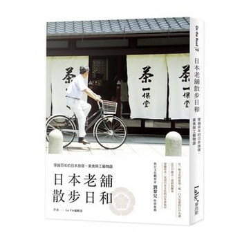 现货台版 日本老铺散步日和 穿越百年的旅宿美食与工艺物语生活风格 书