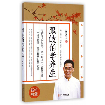 跟岐伯学养生