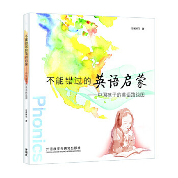 不能错过的英语启蒙:中国孩子的英语路线图 安妮鲜花, 文丰