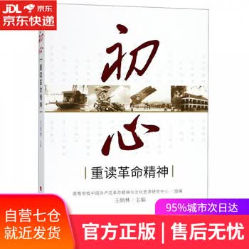 【正版图书】初心  人民出版社 9787010195049