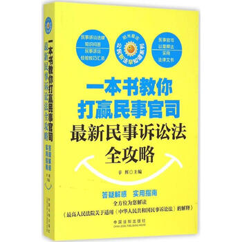 一本书教你打赢民事官司