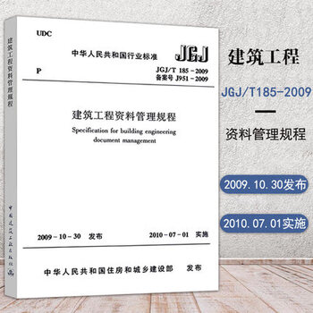 JGJ/T 185-2009  建筑工程资料管理规程