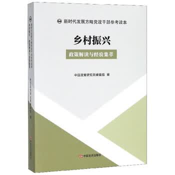 乡村振兴(政策解读与经验集萃)/新时代发展方略党政干部参考读本