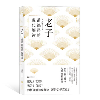老子道德经的现代解读