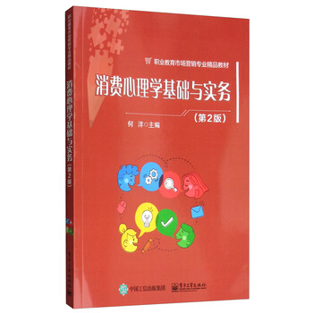 消费心理学基础与实务（第2版）