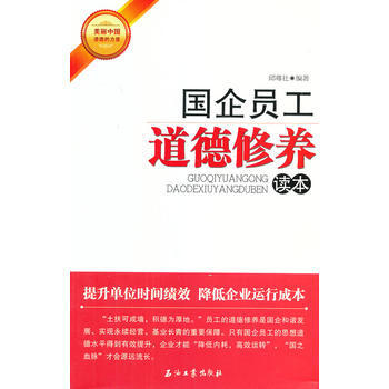 国企员工道德修养读本
