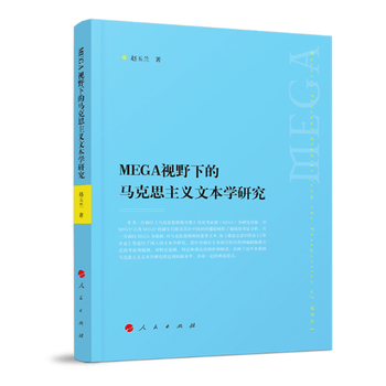 MEGA视野下的马克思主义文本学研究