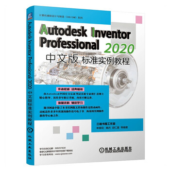 Autodesk Inventor Professional 2020中文版标准实例教程书籍