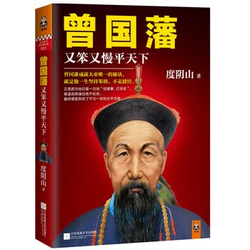 曾国藩又笨又慢平天下 度阴山 历史人物传记杰，写透曾国藩成功秘诀：坚持笨拙不走捷径 历史人物 军事 