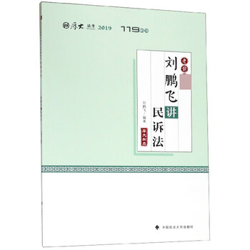 刘鹏飞讲民诉法(考前2019厚大法考)/119系列