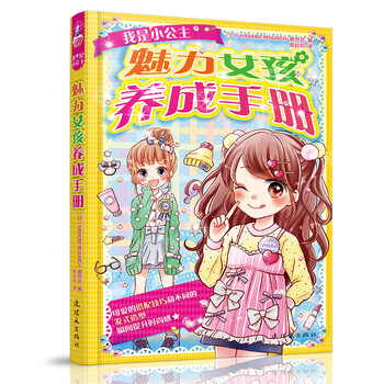 我是小公主 魅力女孩养成手册9787505629714