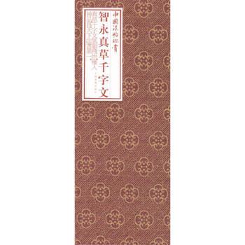 中国法帖珍赏:智永 真草千字文