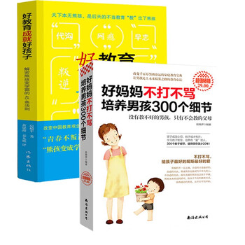 2册 好妈妈不打不骂培养男孩300个细节+好教育成就好孩子 家庭教育百科全书 好妈妈 育儿书籍