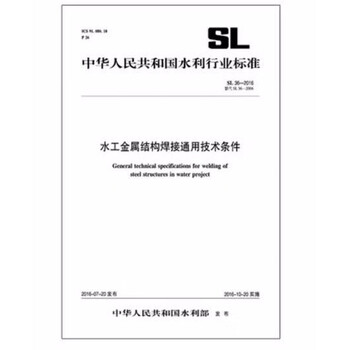 SL 36-2016  水工金属结构焊接通用技术条件 
