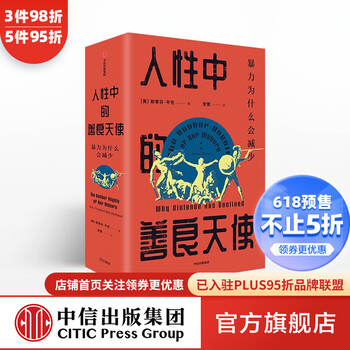 包邮 人性中的善良天使（见识丛书36） 暴力为什么会减少 斯蒂芬平克著 比尔盖茨推荐 中信出版社