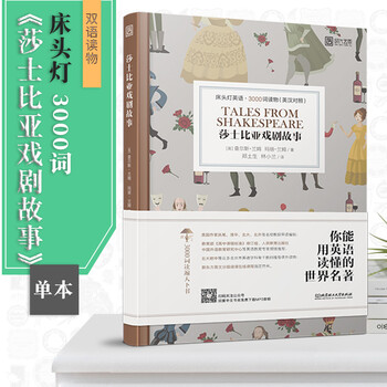 现货】床头灯英语3000词读物莎士比亚戏剧故事英汉对照 中学生大学生英语小说课外阅读书籍世界名著英