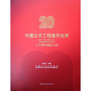 中国土木工程詹天佑奖二十周年精品工程