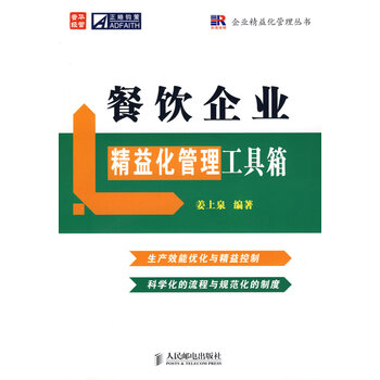 餐饮企业精益化管理工具箱【正版图书】