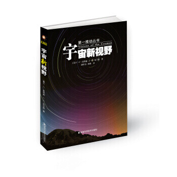 宇宙新视野【正版图书】