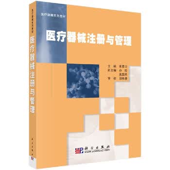 [按需印刷] 医疗器械注册与管理