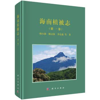 海南植被志 第一卷