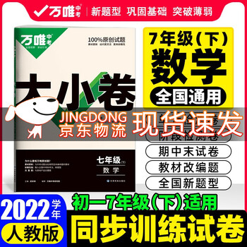 2022新版万唯中考 万唯大小卷七年级下册试卷人教版 万维中考初一7年级下册期末模拟复习冲刺卷 单元同步测试卷期中万维 数学 下册 人教版