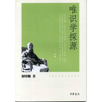 唯识学探源（印顺法师佛学著作系列）