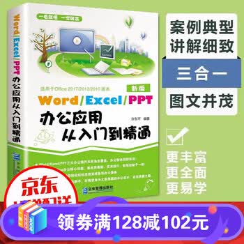 Word/Excel/PPT办公应用从入门到精通 excel表格教程函数wps office电脑书籍