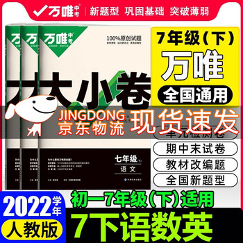 2022新版万唯中考 万唯大小卷七年级下册试卷人教版 万维中考初一7年级下册期末模拟复习冲刺卷 单元同步测试卷期中万维 语数英3本 下册 人教版