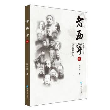 老西宁伍:望族名人