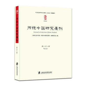传统中国研究集刊 第二十一辑