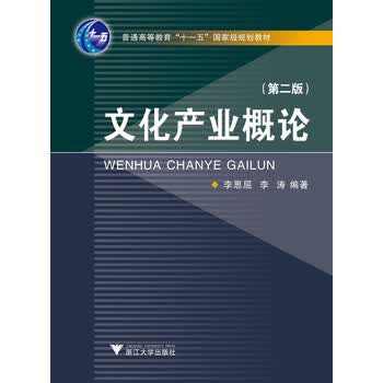 文化产业概论（第3版）