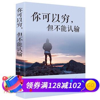 你可以穷，但不能认输