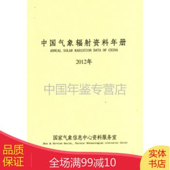 中国气象辐射资料年册2012