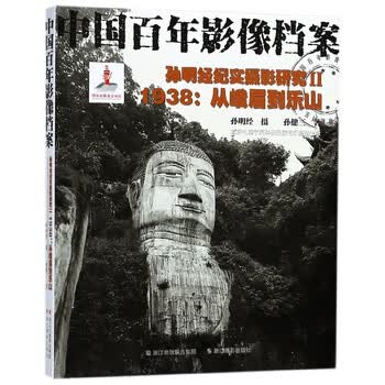 孙明经纪实摄影研究(Ⅱ1938从峨眉到乐山中国百年影像档案)