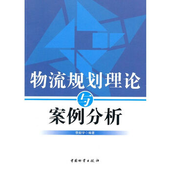 物流规划理论与案例分析