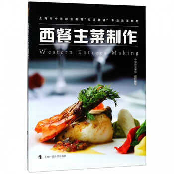 西餐主菜制作(上海市中等职业教育双证融通专业改革教材)