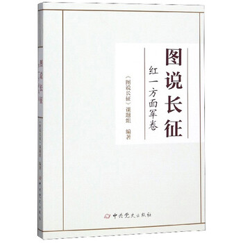 图说长征：红一方面军卷