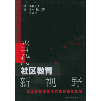 当代社区教育新视野【正版图书，售后无忧】