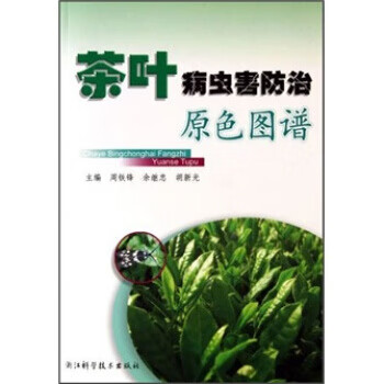 茶叶病虫害防治原色图谱