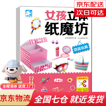 正版新书  饰品玩具  女孩立体纸魔坊 培养动手能力 创造力 想象力 专注力 用纸玩魔术 不用剪刀