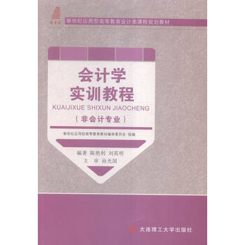 会计学实训教程:非会计专业/管理/书籍