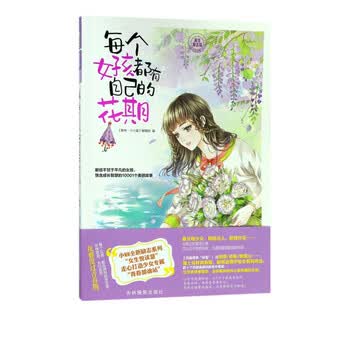 每个女孩都有自己的花期