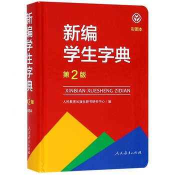 新编学生字典(第2版彩图本)(精)
