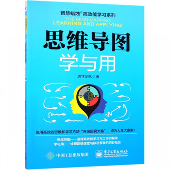 思维导图学与用/智慧蜡烛高效能学列