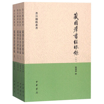 藏园群书经眼录（套装共4册）/书目题跋丛书