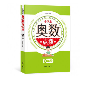 小学生奥数点拨1年级