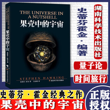 果壳中的宇宙(插图本)(602)