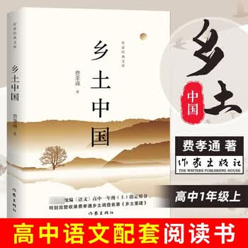 【高一阅读】乡土中国 费孝通 高一学生阅读 人文社科历史哲学结构理论